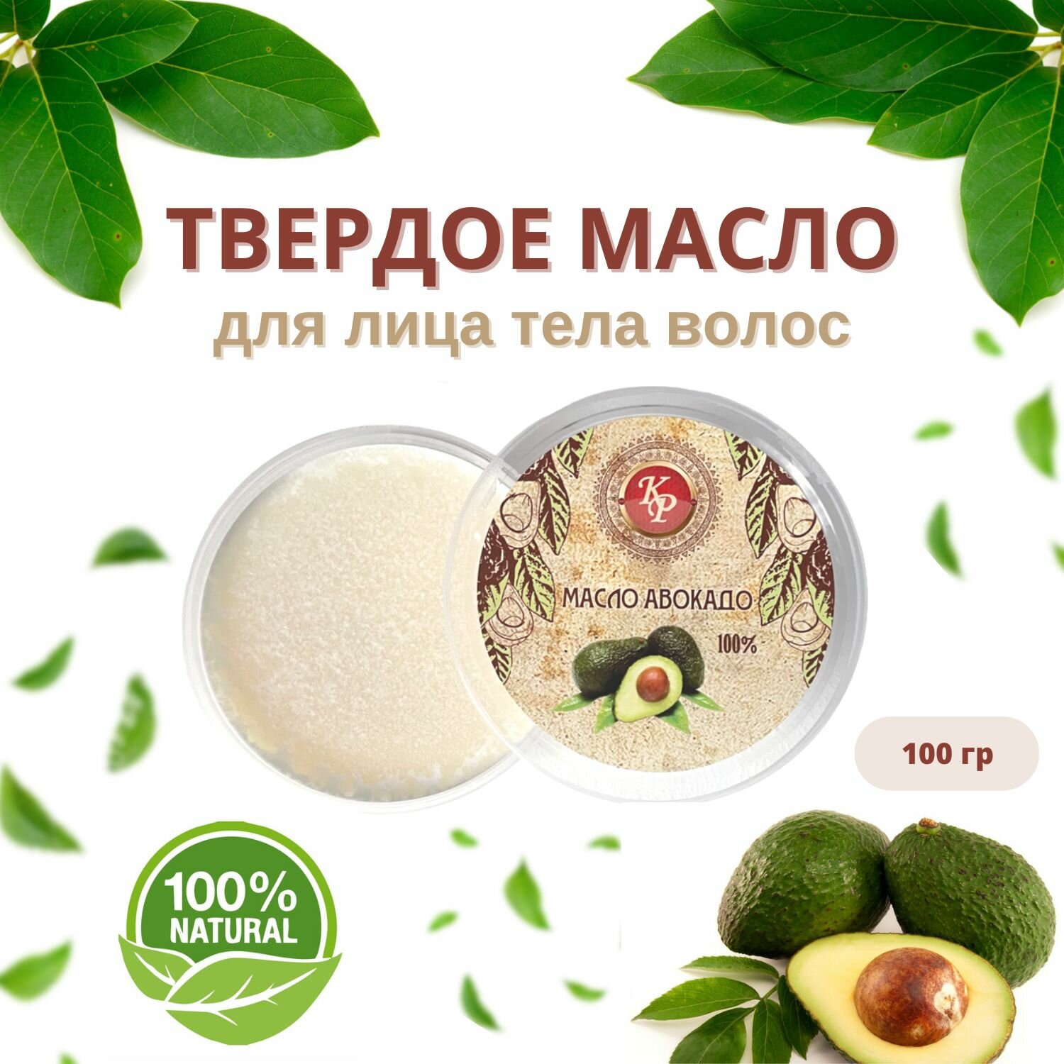 Масло для тела, лица, рук, волос Авокадо баттер натуральное твердое косметическое - 100 гр.