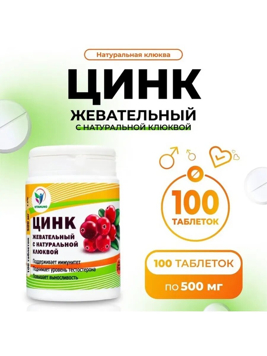 Цинк с клюквой для иммунитета и роста