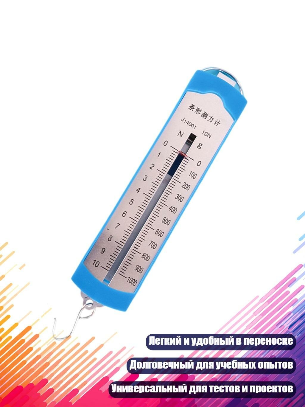 Пружинный динамометр 1N–10N, 10N