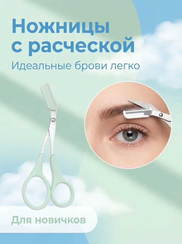 Ножницы Для Бровей С Расчёской