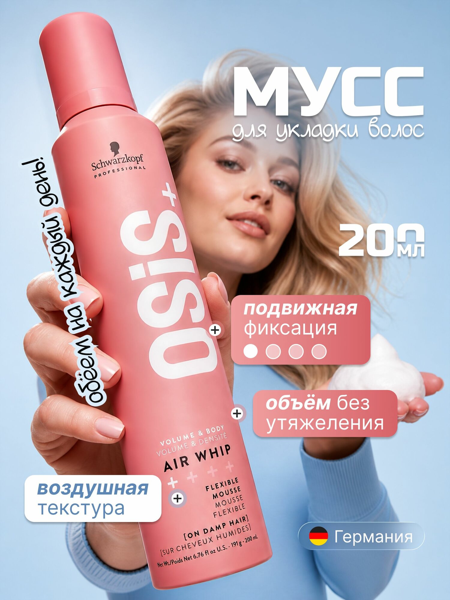 Мусс пенка для волос Schwarzkopf Professional Air Whip, для укладки и объема, для фиксации волос, 200 мл