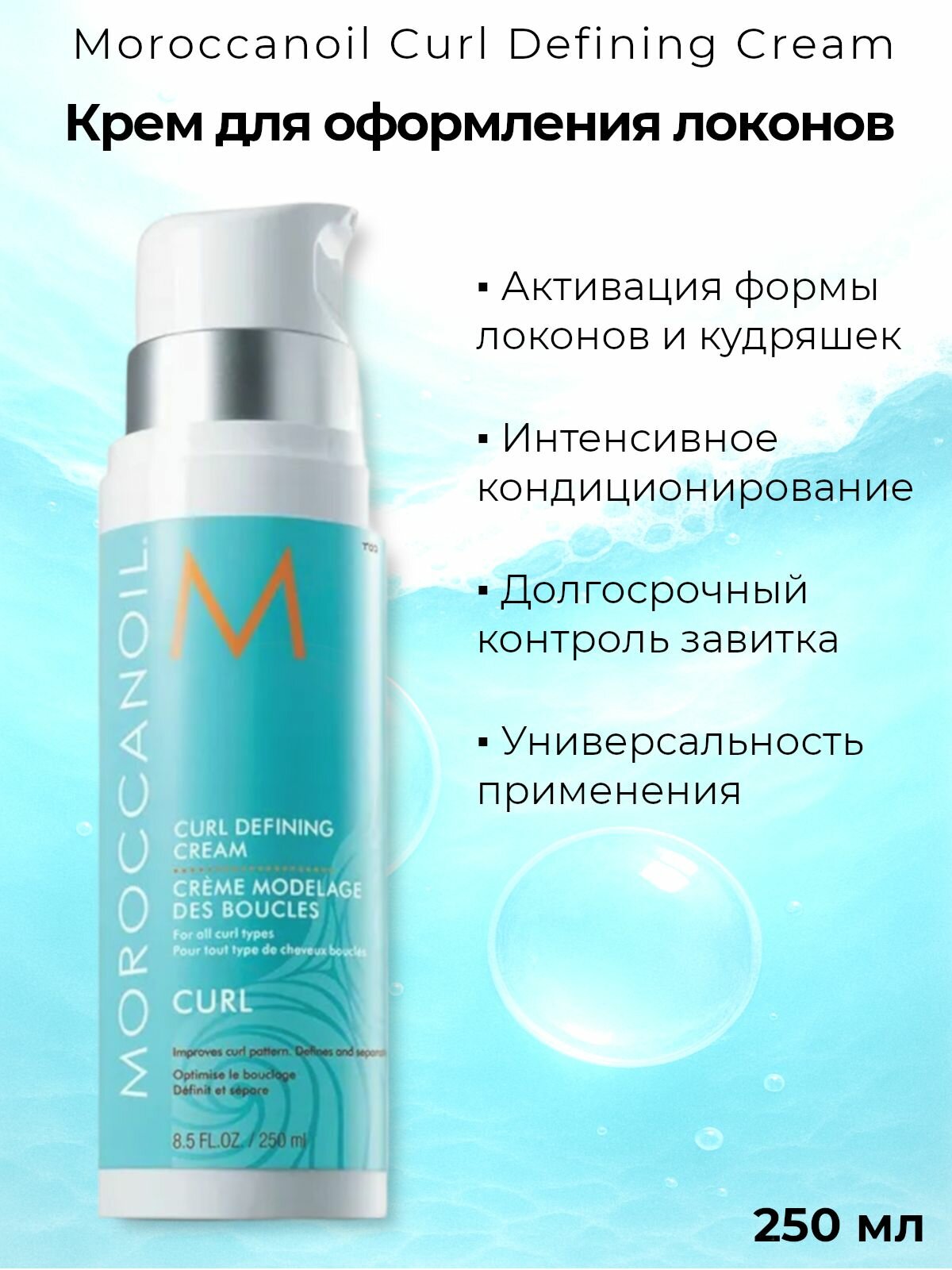 Moroccanoil Крем для оформления локонов Curl Defining Cream, 250 мл
