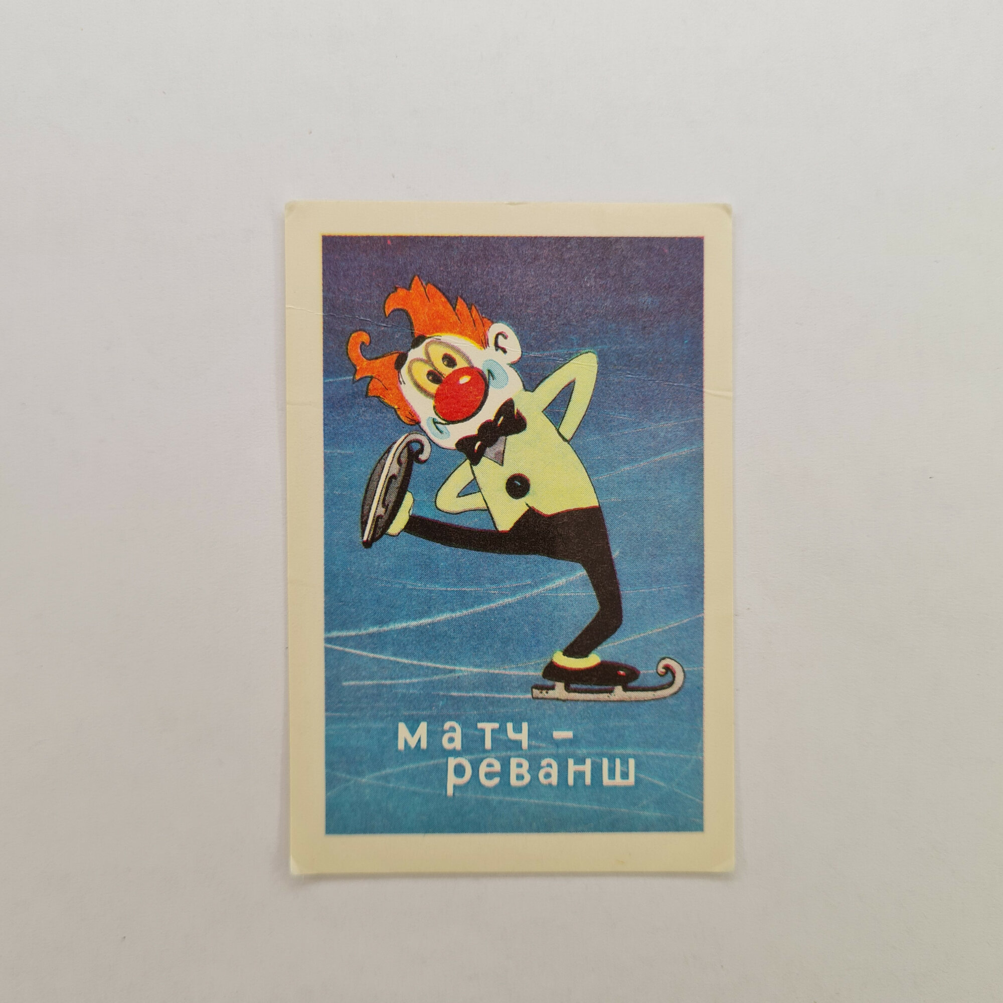 Карманный календарик СССР 1981. Матч реванш, клоун на коньках, мультфильм. Советский календарь