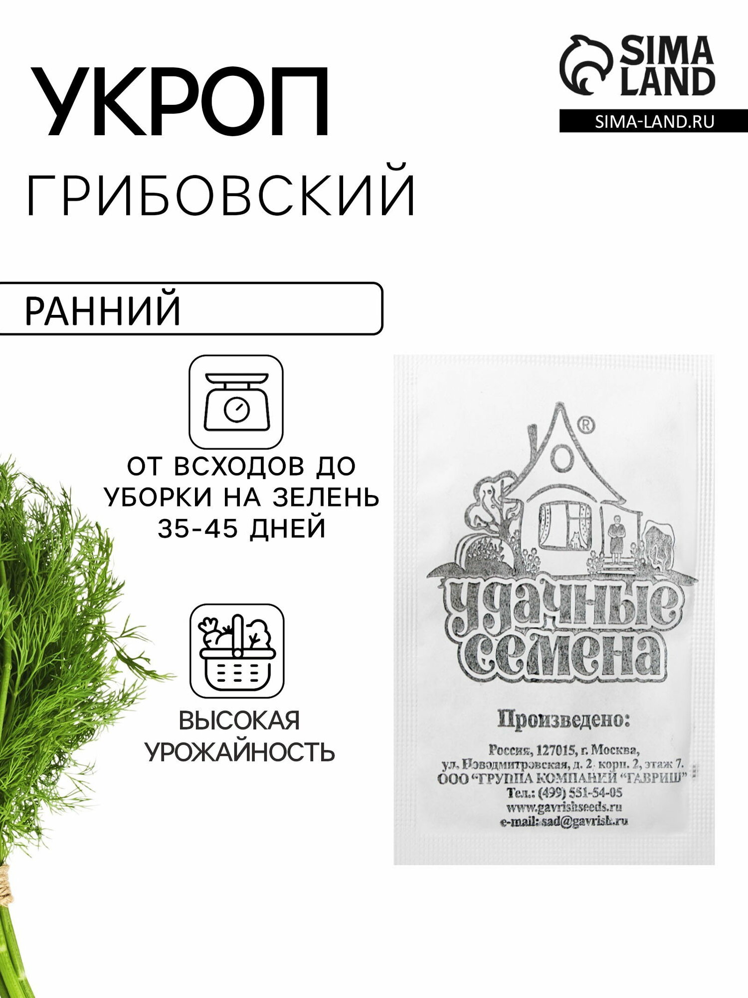 Семена Укроп "Грибовский", 1.5 г, вид: простые семена, посев (посадка) в грунт: апрель, 10 шт.