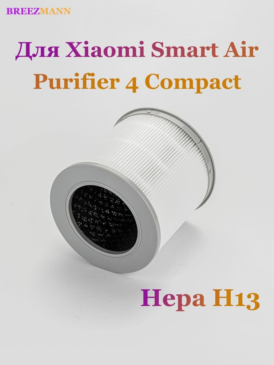 Фильтр для очистителя воздуха Xiaomi Smart Air Purifier 4 Compact (AFEP7TFM01) (AC-M18-SC/BHR5860EU)