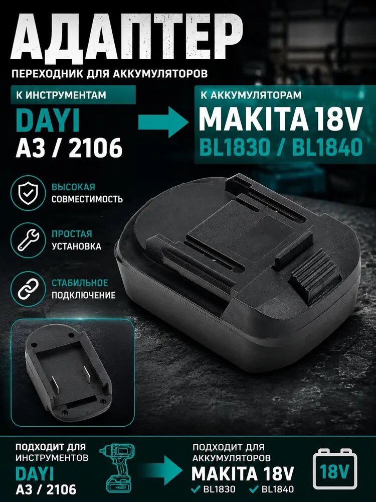 Переходник аккумулятора Dayi BL1830/BL1840 на Makita A3/2106 18V, адаптер батареи