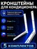Кронштейн для кондиционеров