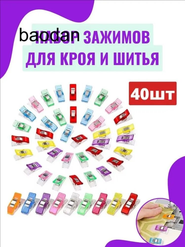 Зажимы для шитья и кроя / прищепки для шитья 40 шт