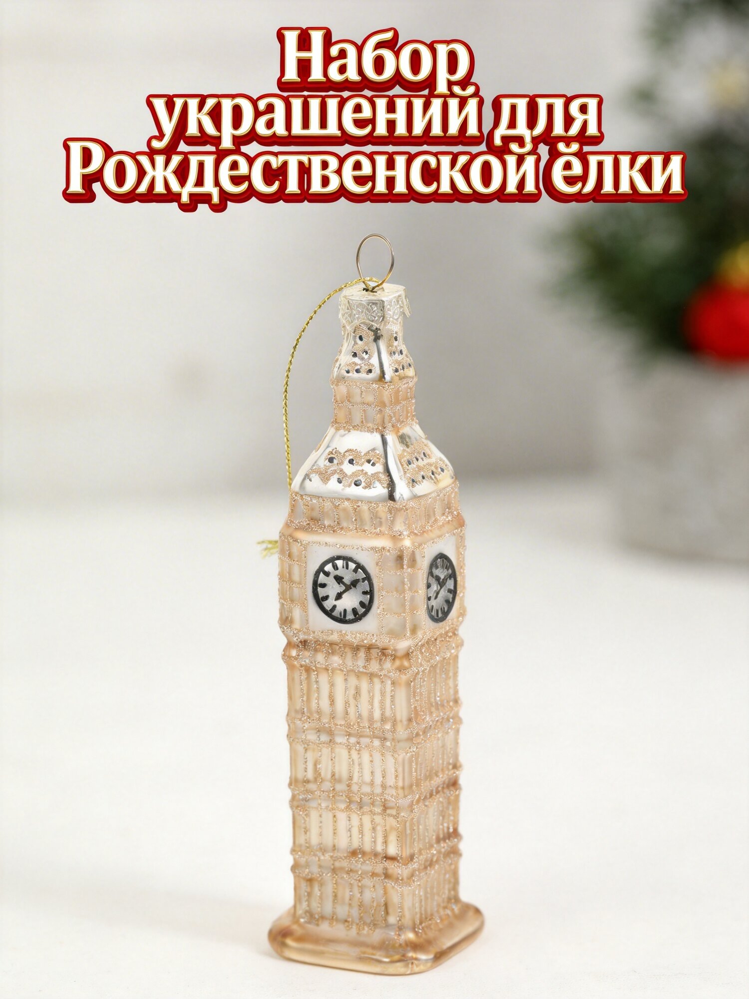 Украшение Вестминстерское Часы Биг Бен Из Стекла Для Елки И Интерьера 14 50X4 00X4 00Cm