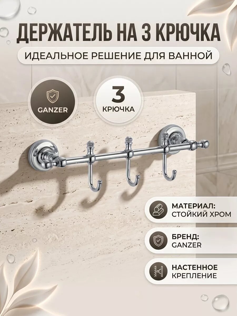 Крючок для ванной 3-ой Ganzer GZ31073 хром