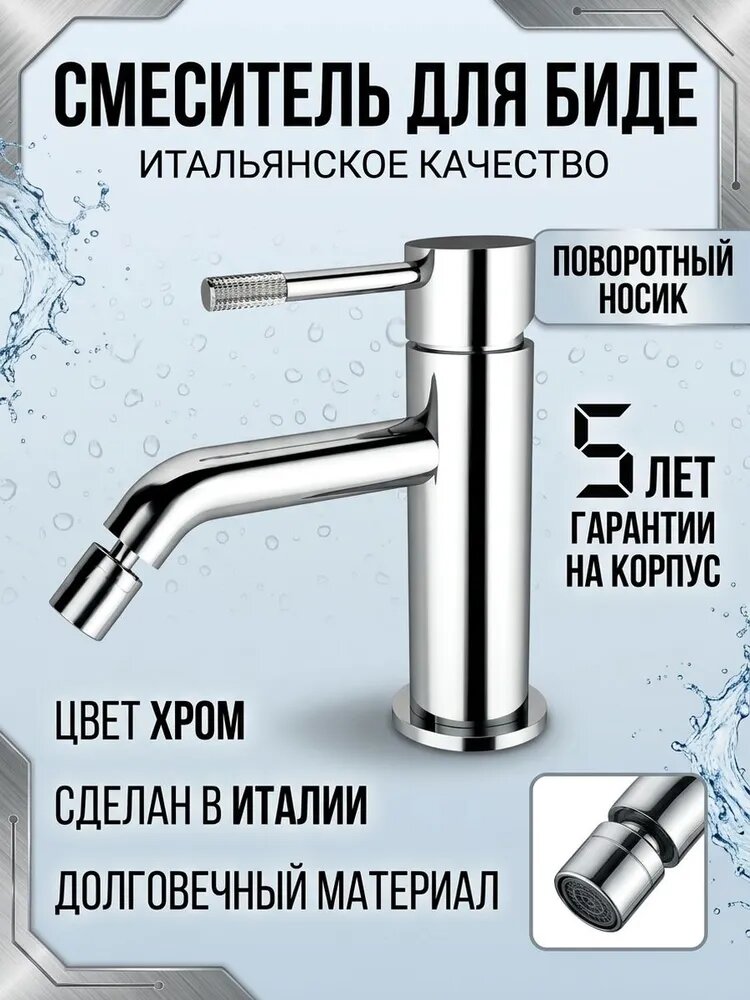 Смеситель для биде из латуни Vieir V402551 хром