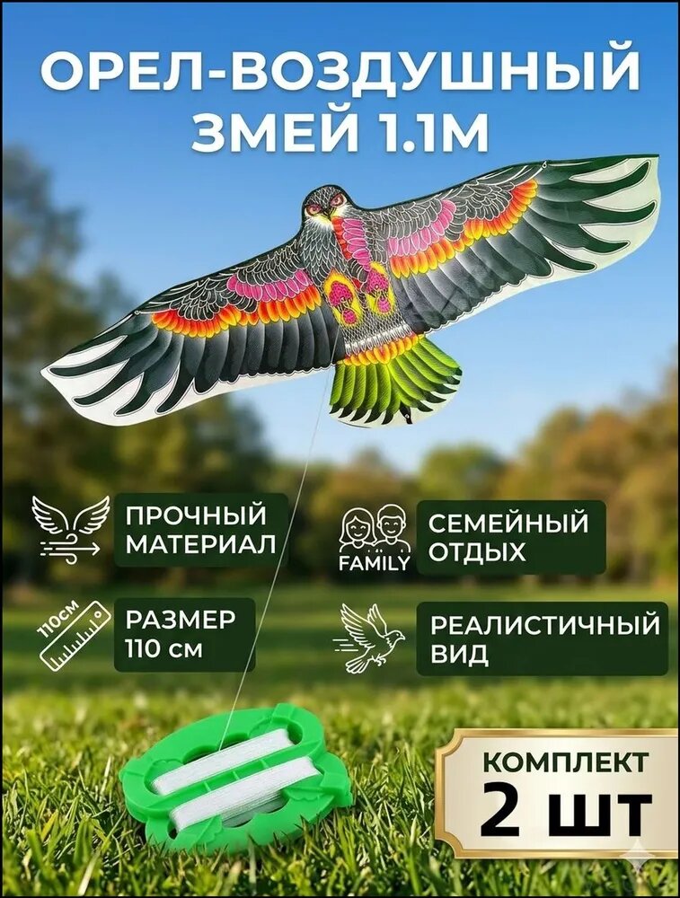 2 шт. Воздушный змей Орёл размах 110см с катушкой 30м / Управляемый летучий змей для игры на улице для детей