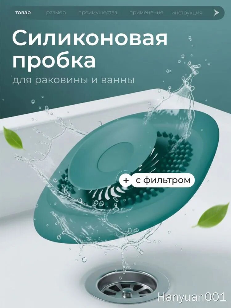 Пробка-фильтр для ванной и раковины силиконовая универсальная