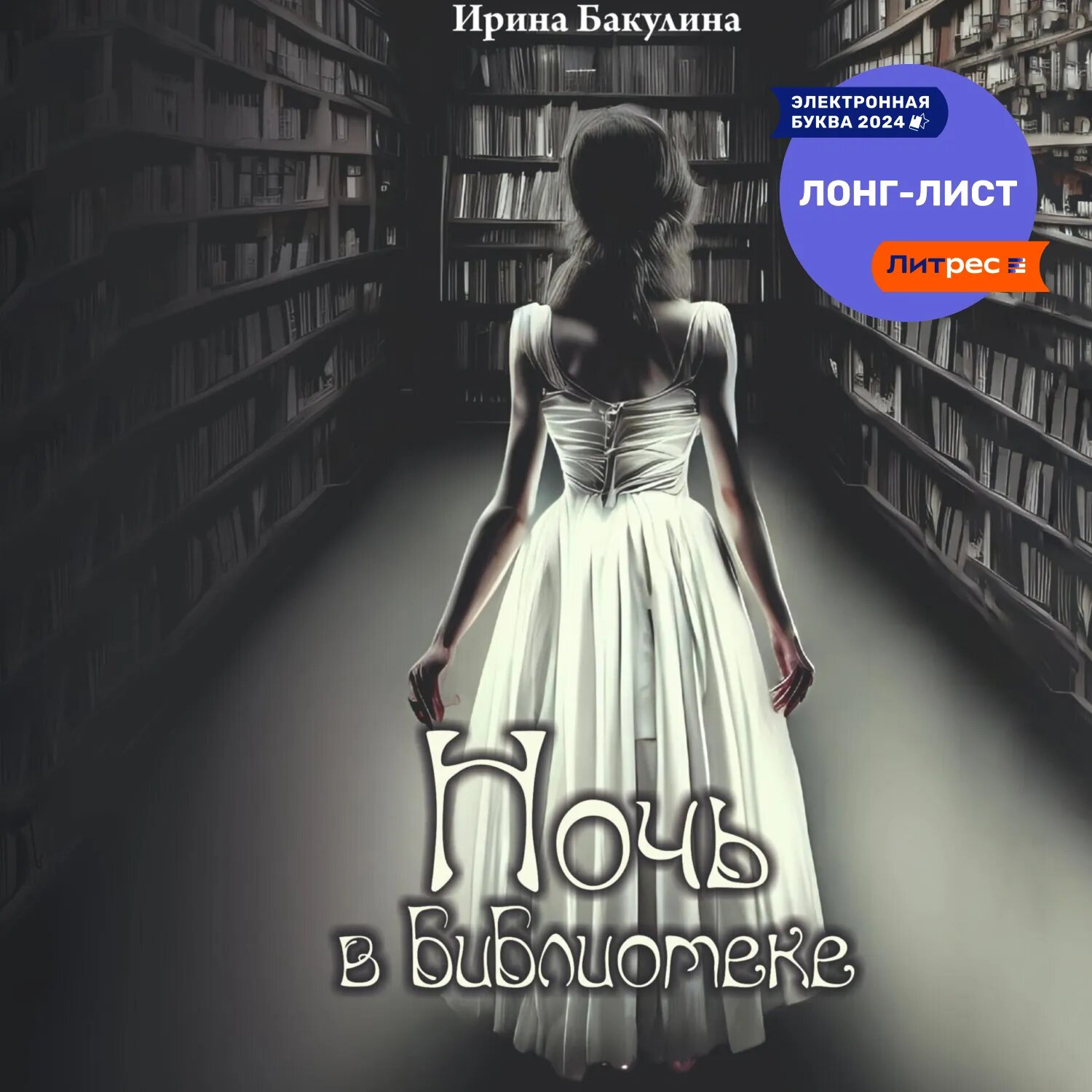Ночь в библиотеке [Аудиокнига]