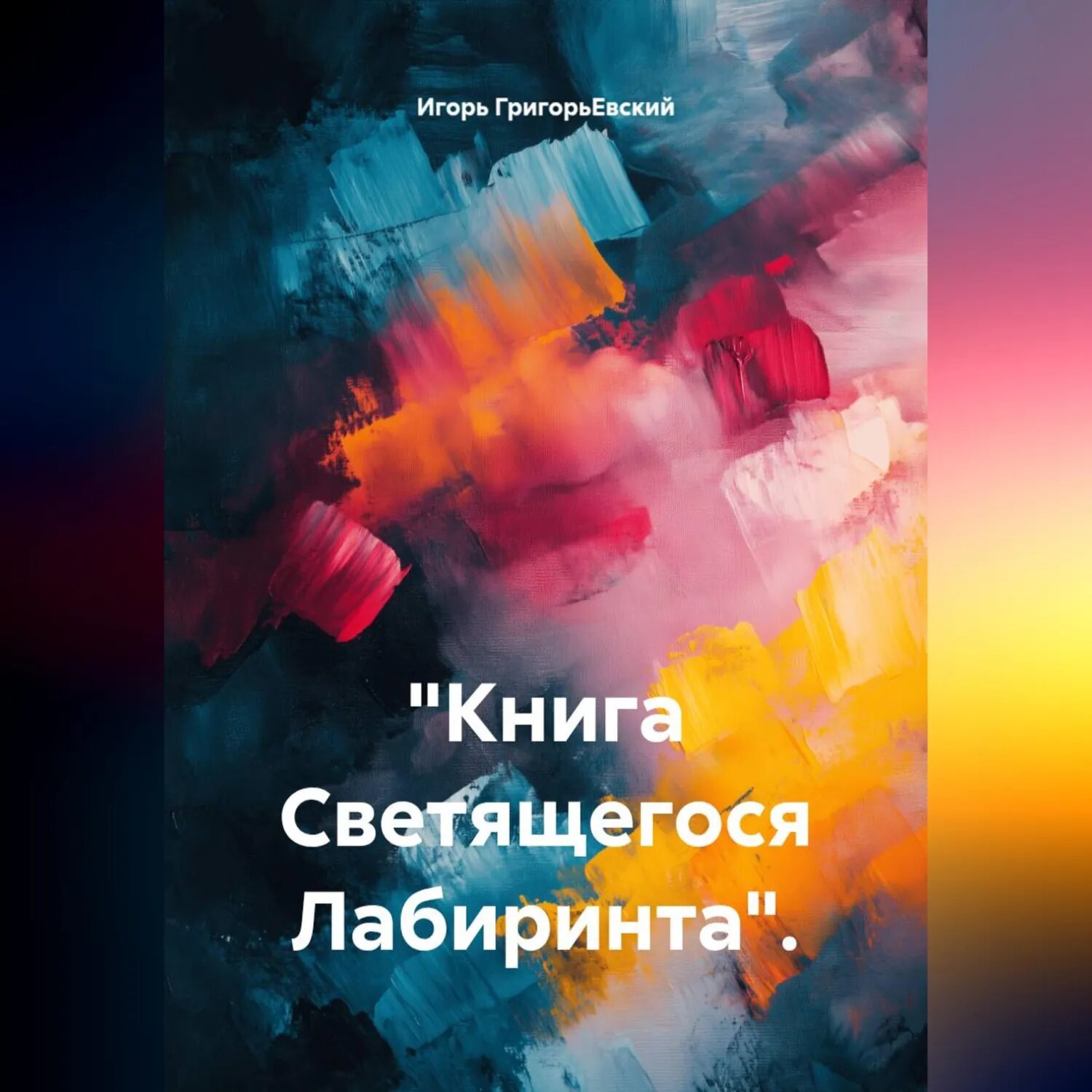"Книга Светящегося Лабиринта". [Аудиокнига]