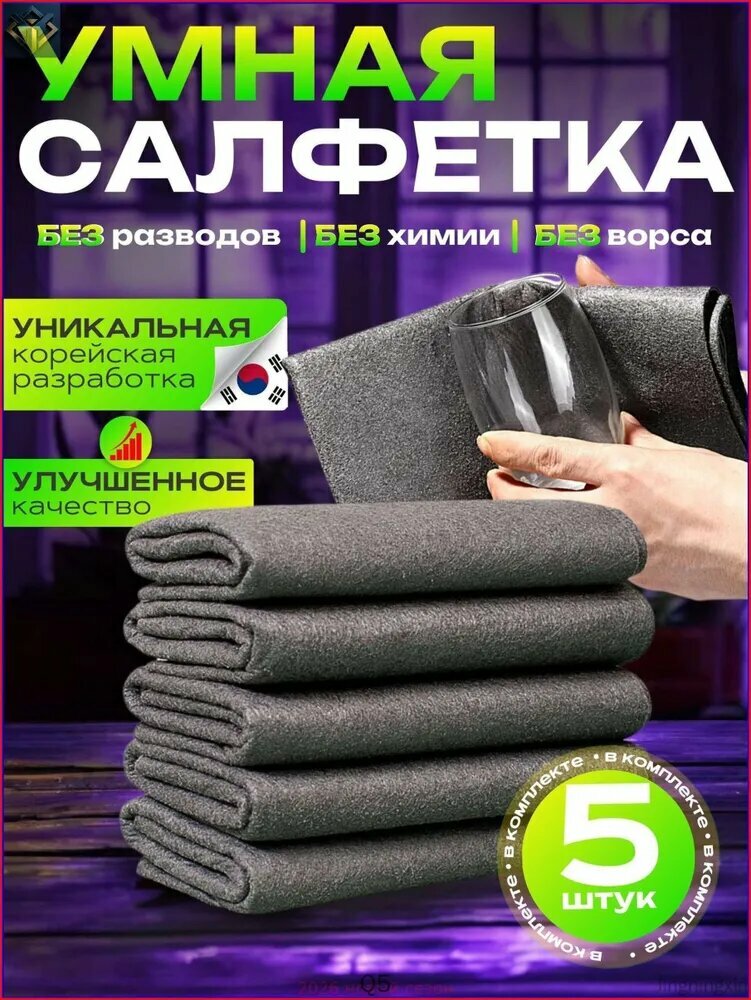 Салфетки для уборки умная тряпка, серый, 30*30 см, 5 шт.