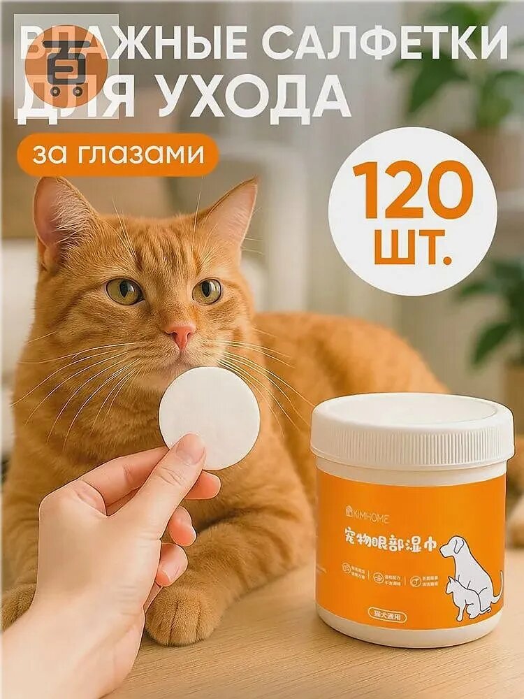 Влажные салфетки для ухода за глазами и ушами собак и кошек