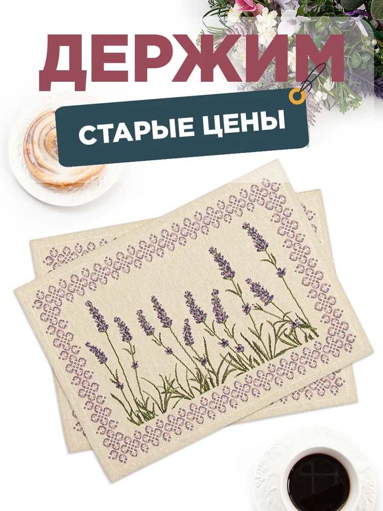 Салфетка сервировочная Лён 30x45см, 2шт.