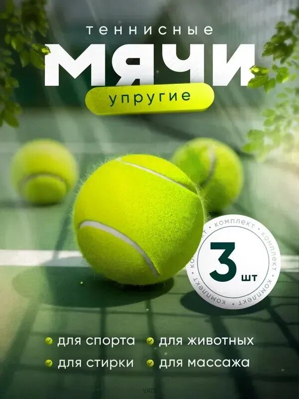 Мяч теннисный, 3 шт