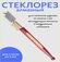 Стеклорез