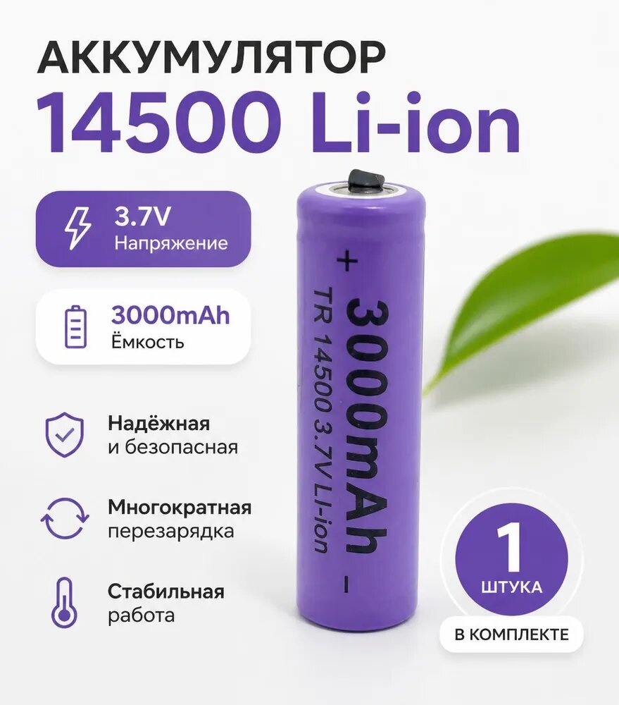 Аккумулятор 14500 3.7V 3000mAh, надежный, безопасный, с многократной перезарядкой