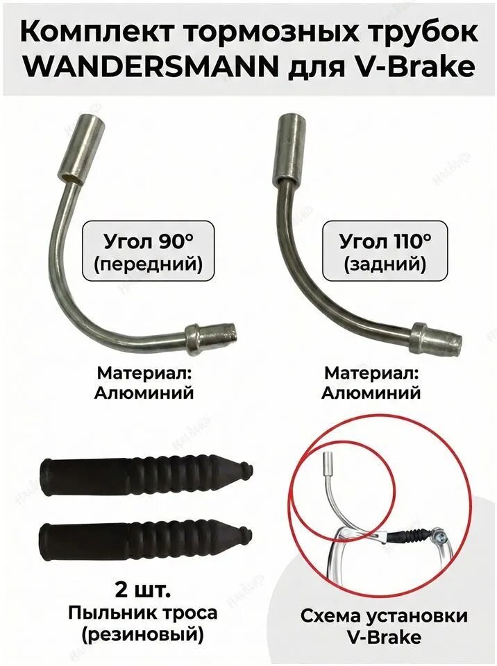 Комплект угол 90 (переднего) и 110 (заднего) троса тормоза алюминий + 2 шт пыльник троса тормоза резиновый для V-Brake ( клещевые ободные )