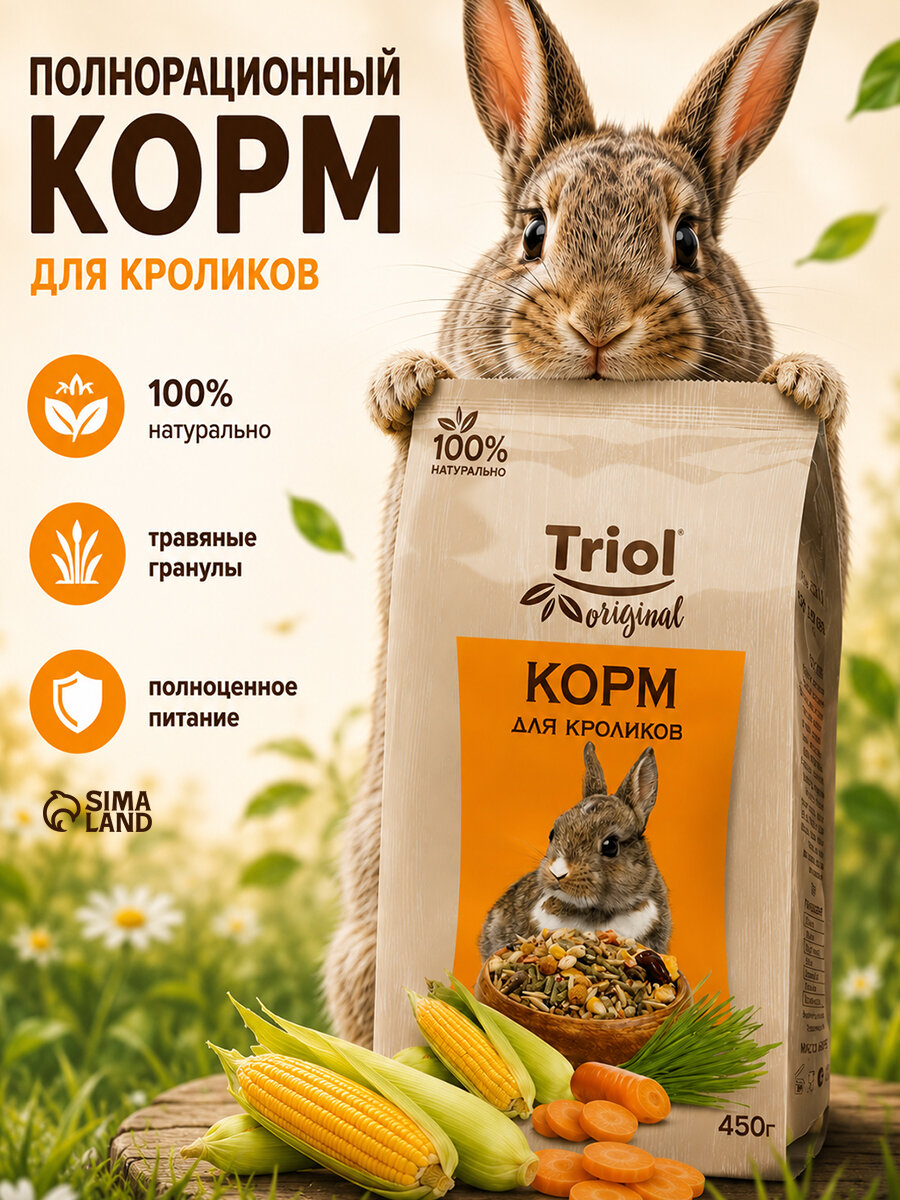 Полнорационный корм Triol для кроликов, 450 г, натуральные компоненты