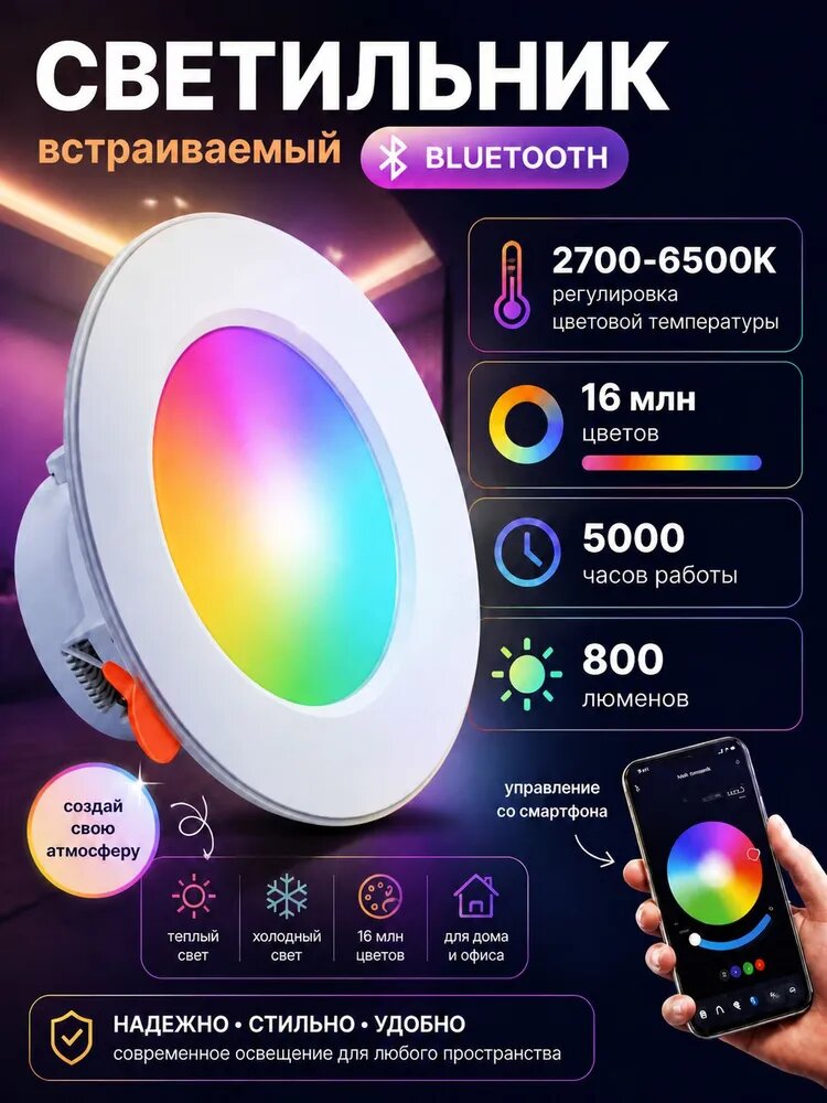 Светильник потолочный светодиодный встраиваемый - Умный Bluetooth