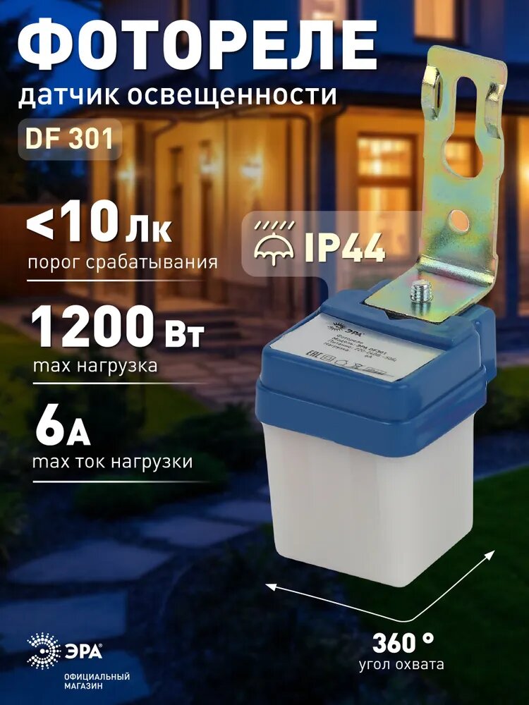 Фотореле для уличного освещения ЭРА DF 301 настенное,1200Вт, IP44