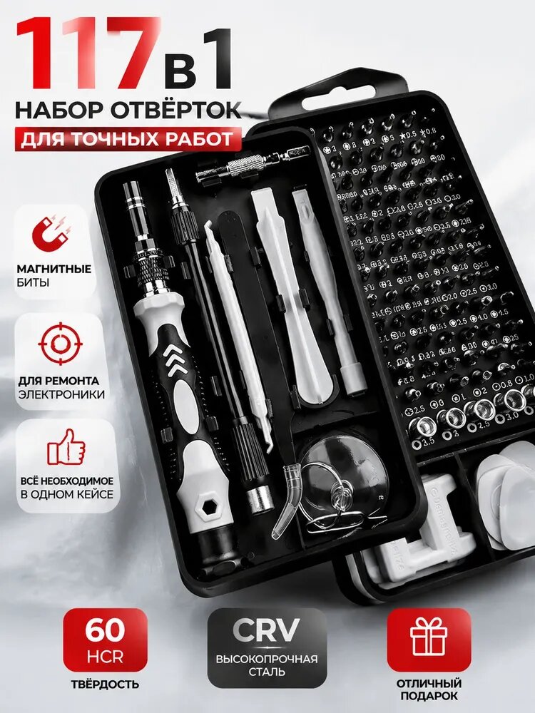 Титон Прецизионный набор отвёрток 117 в 1, 98 магнитных бит CR-V для точных работ и ремонта электроники