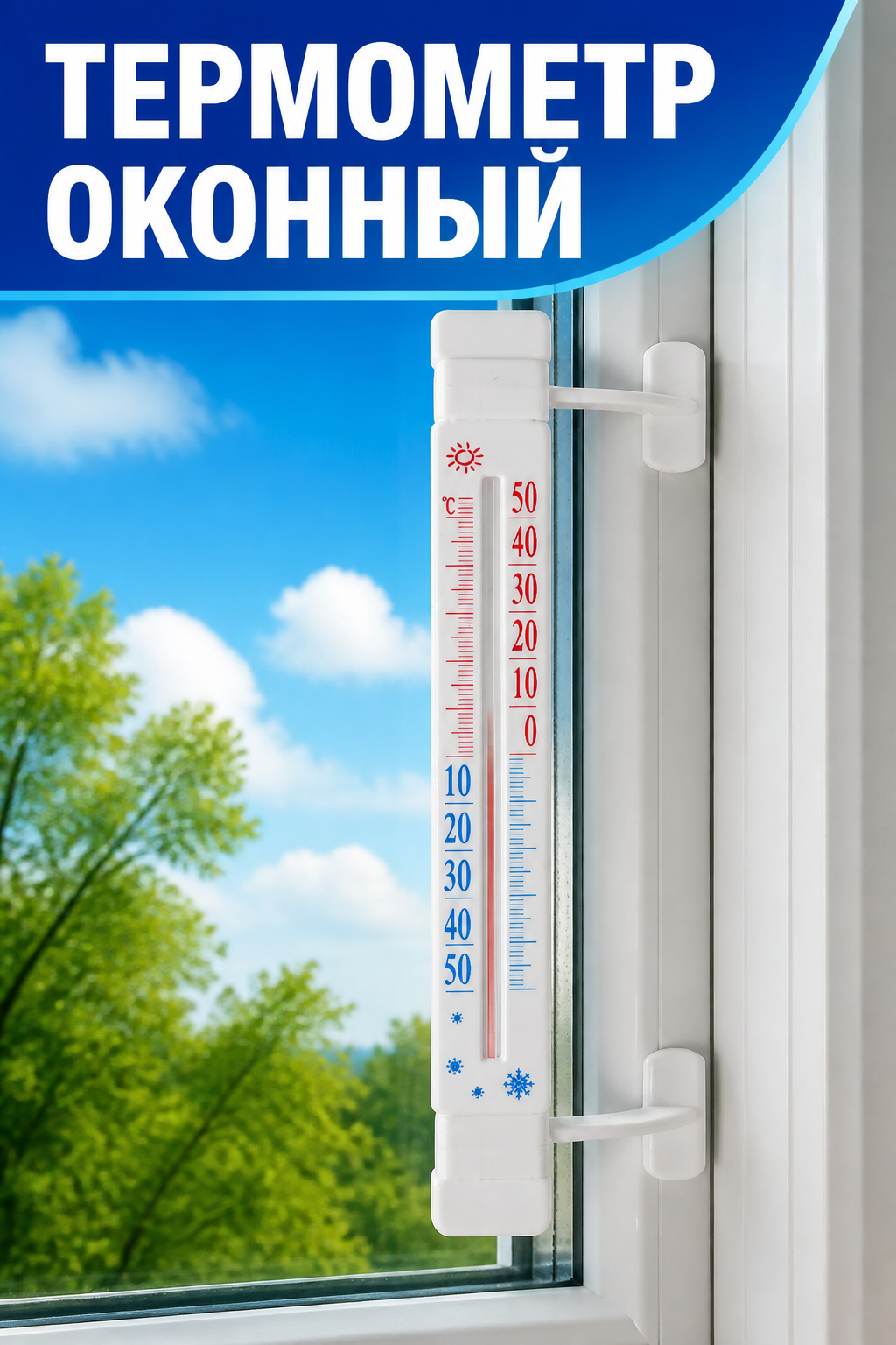 Термометр оконный уличный для пластиковых окон спиртовой -50 до +50°C Градусник Praktische Home