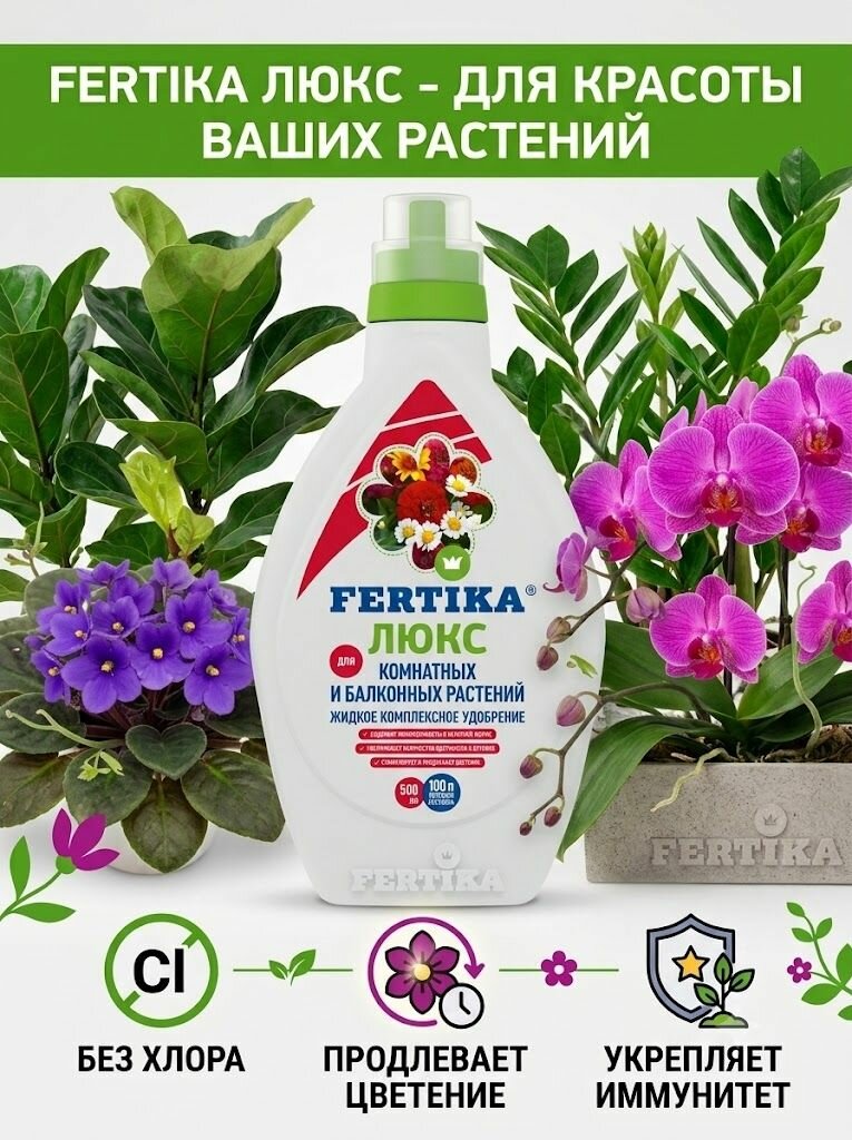 Удобрение Фертика Люкс для Комнатных и Балконных растений, 0,5 л.