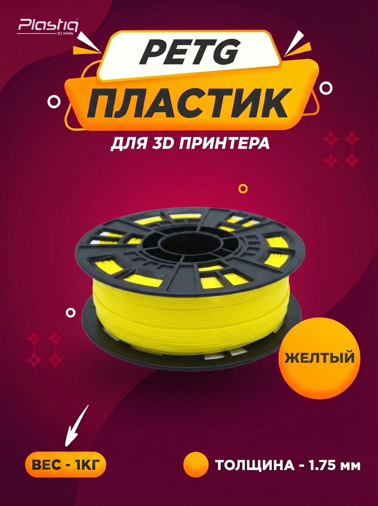 Пластик PETG для 3D печати Plastiq желтый, 1.75 мм, 320м