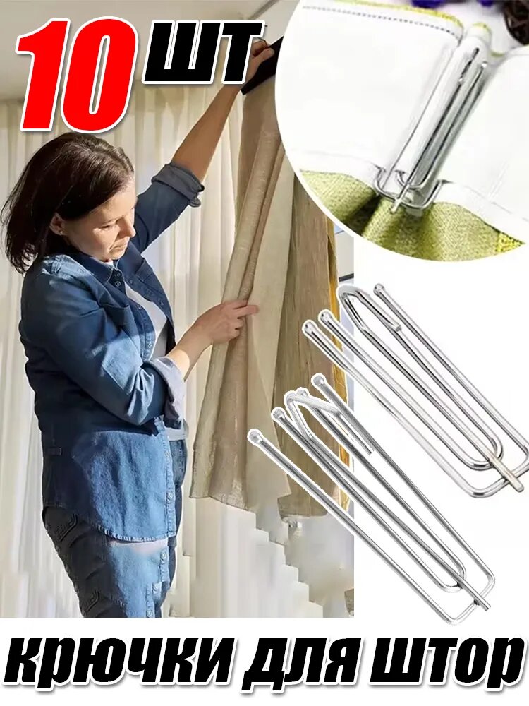 Крючки для штор, 10 шт