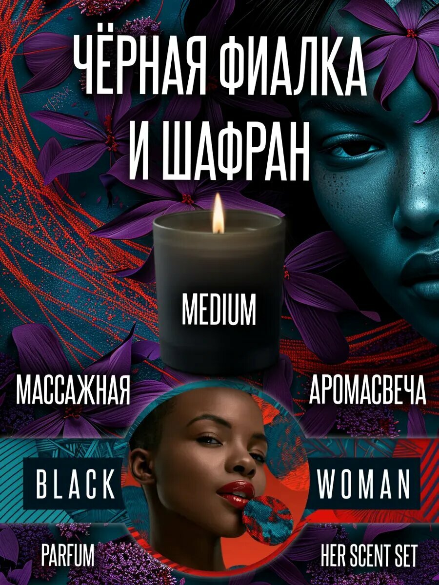 Аромасвечи для массажа чёрная фиалка шафран