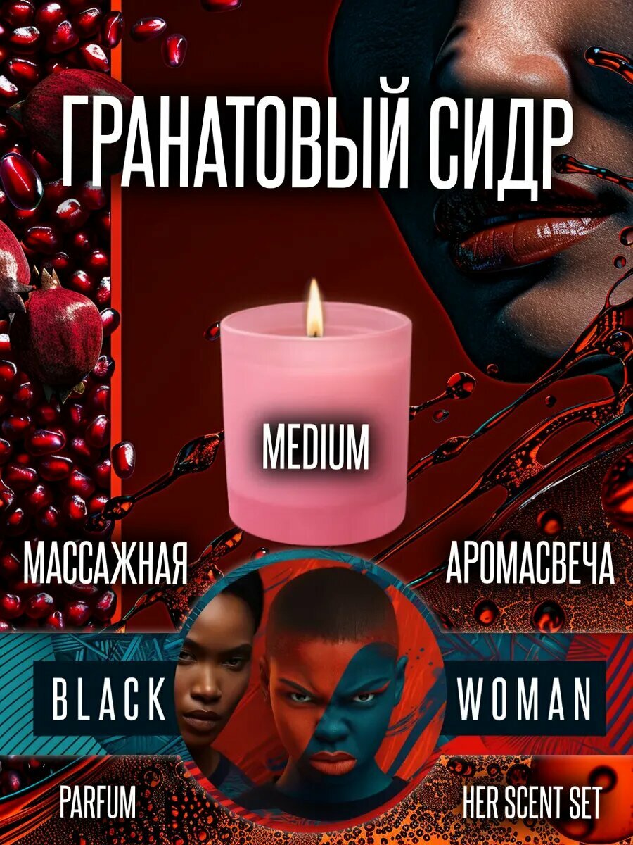 Свеча для тела массажная гранатовый сидр