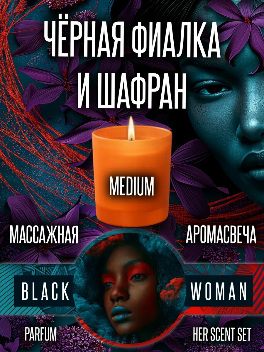 Масло свеча для массажа чёрная фиалка шафран