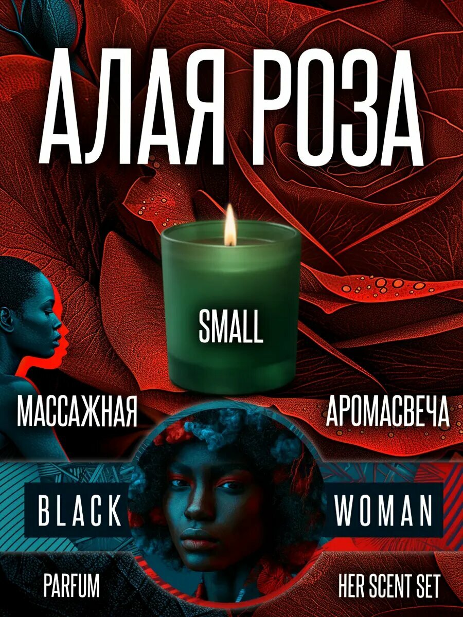 Свеча для массажа тела спа алая роза