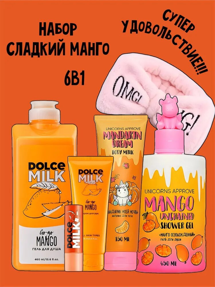 DOLCE MILK Уникальный подарочный набор Сладкий Манго