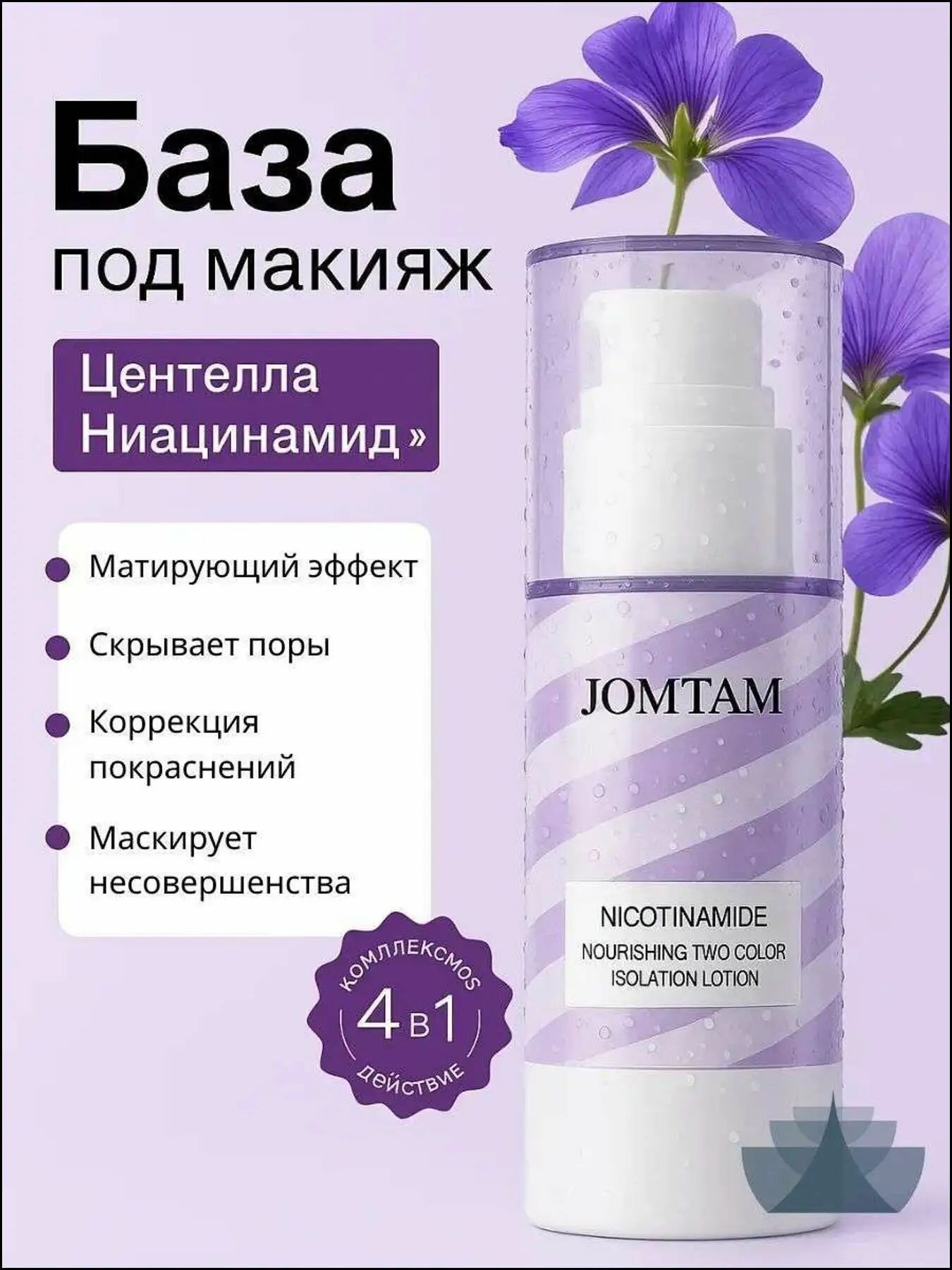 Трехцветная основа под макияж с эффектом выравнивающего тона / база под макияж