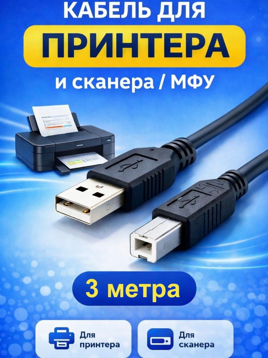Кабель для принтера 3 метра , USB A-B 2.0, для принтера, сканера и МФУ