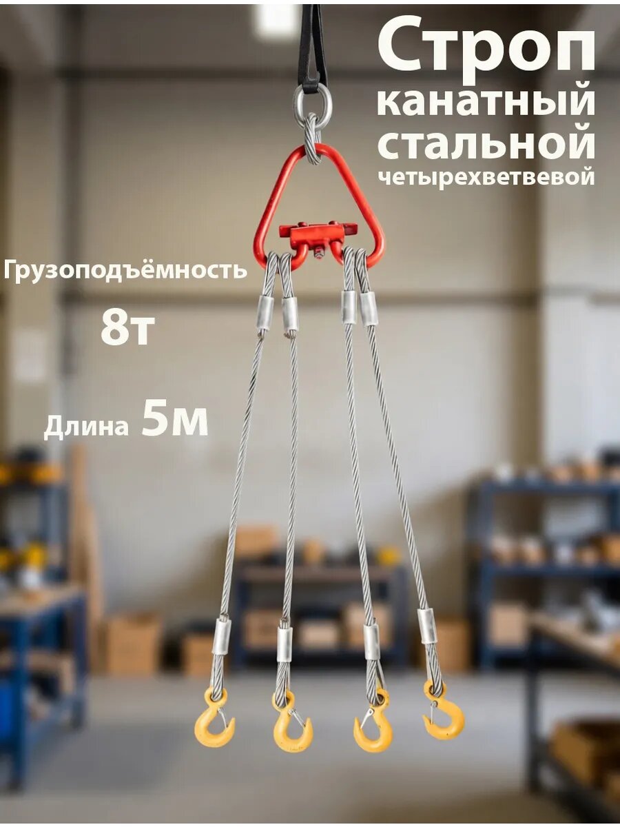 Строп канатный стальной четырехветвевой 4СК 8 т, 5 м