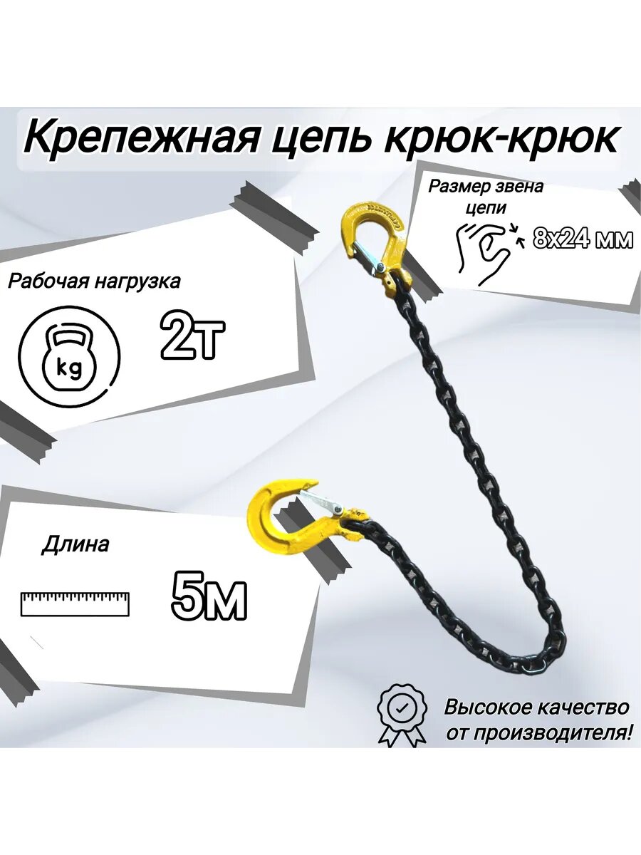 Стяжка цепная крюк-крюк 8 мм, 5 м, 2 т