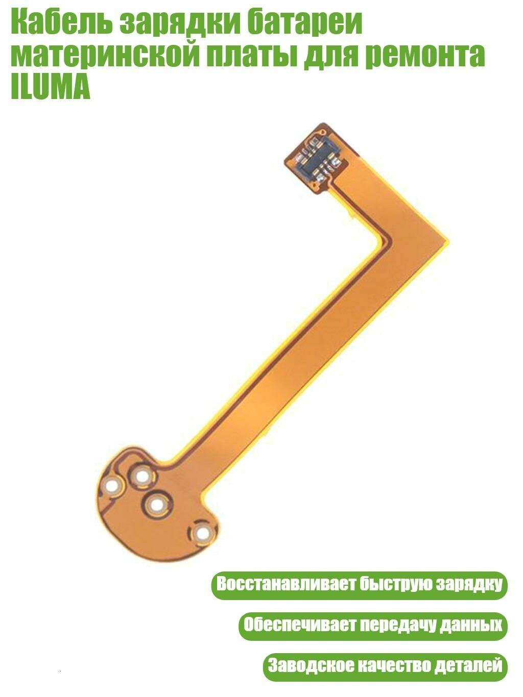 Кабель зарядки батареи материнской платы для ремонта ILUMA