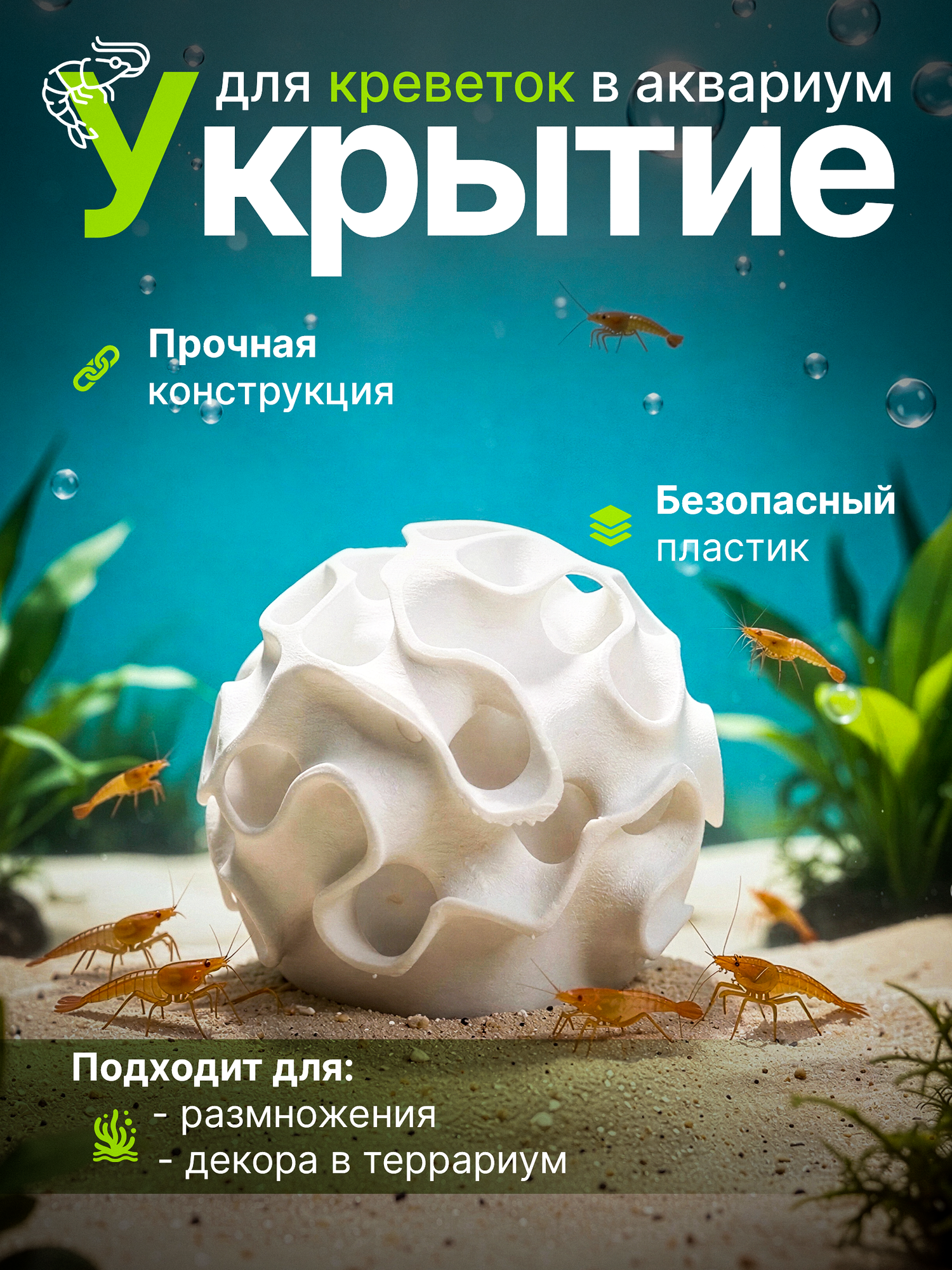 Укрытие для креветок Шар белый 3D декорация в аквариум для рыб