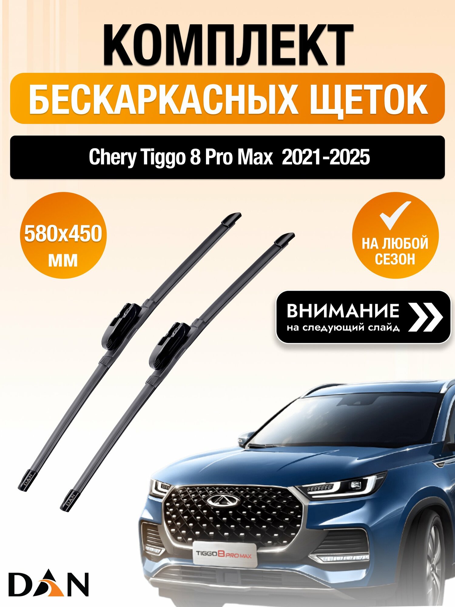 Дворники бескаркасные на Chery Tiggo 8 Pro Max / 2021-2025 / Комплект щеток стеклоочистителя 580 450 мм Чери Тигго 8 Про Макс DAN
