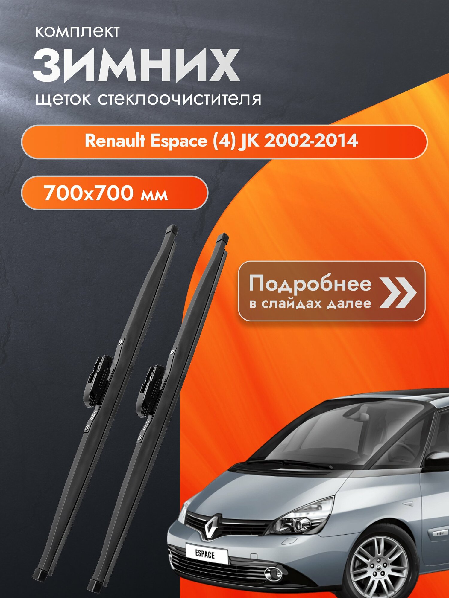 Дворники для Renault Espace (4) JK / 2002-2014 / Комплект зимних щеток стеклоочистителя 700 700 мм Рено Эспейс