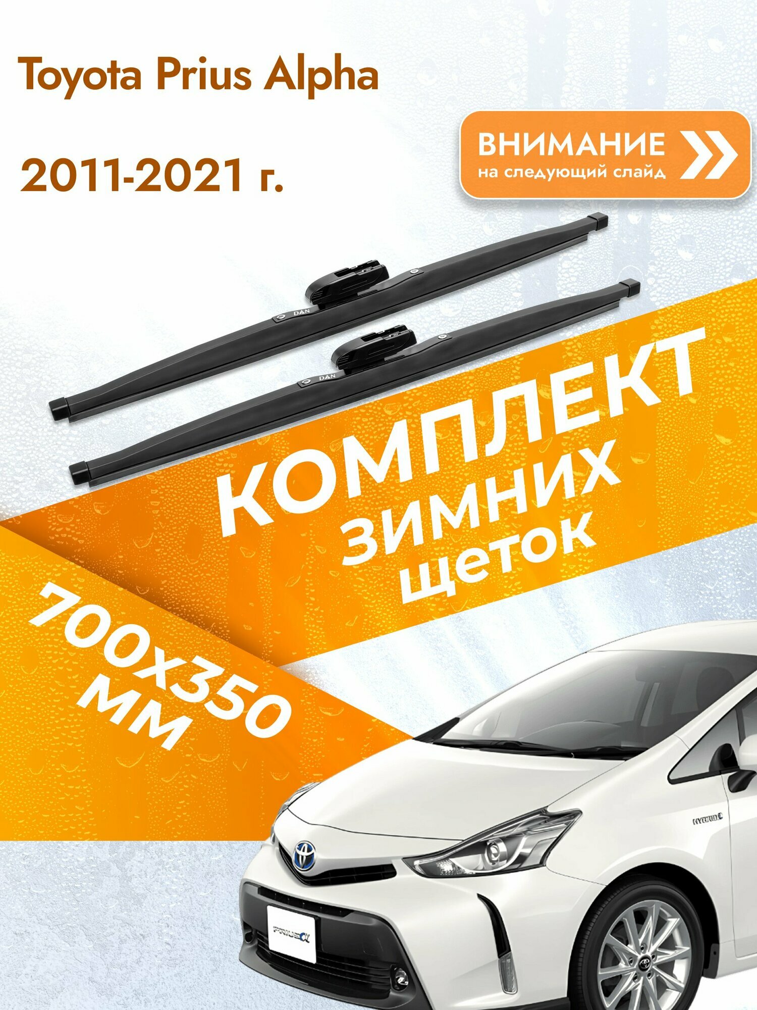 Дворники для Toyota Prius Alpha / 2011-2021 / Комплект зимних щеток стеклоочистителя 700 350 мм Тойота Приус Альфа
