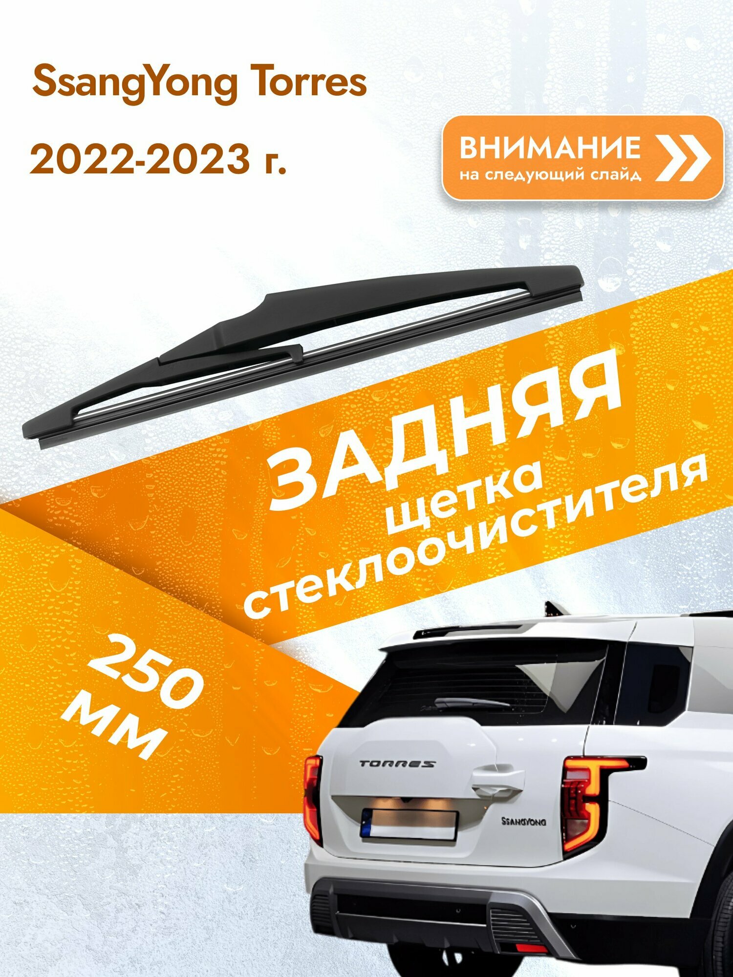 Задний дворник для SsangYong Torres / 2022-2023 / Задняя щетка стеклоочистителя 250 мм СсангЙонг Терос