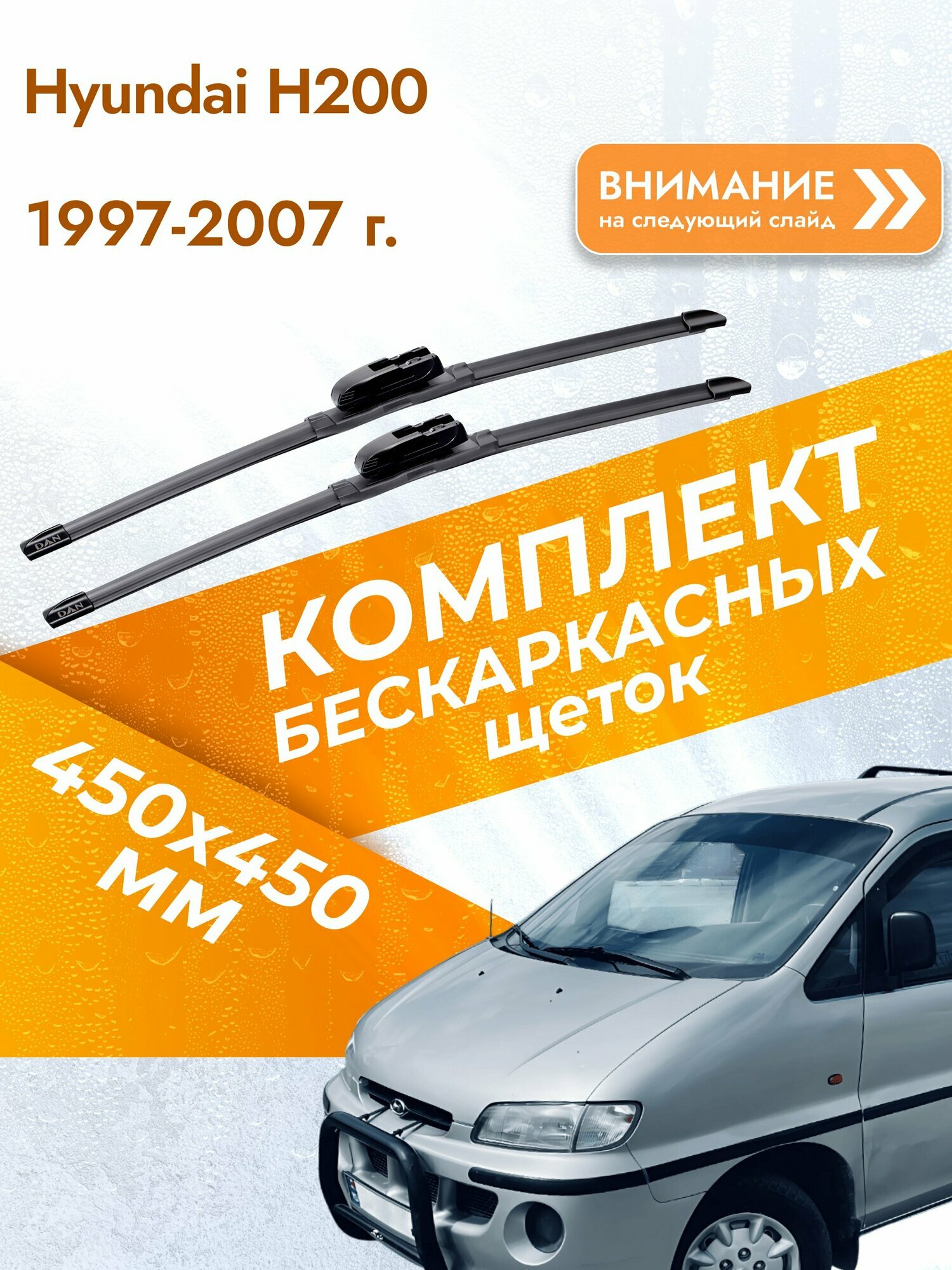 Дворники бескаркасные для Hyundai H200 / 1997-2007 / Комплект щеток стеклоочистителя 450 450 мм Хендай Х200 H-200